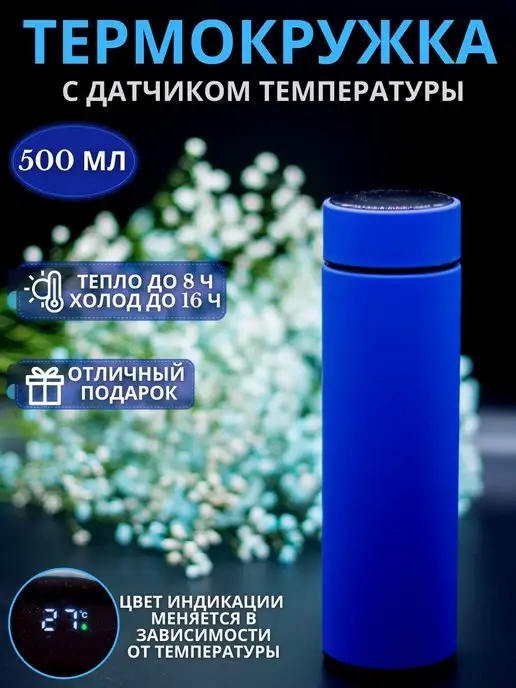 Harorat sensori bilan termos, indikatorli krujka, 500 ml 68000 so'mga ...