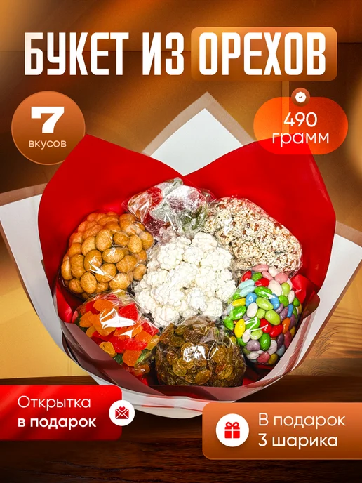 Съедобный букет из орехов и сухофруктов Вкусняшки от Дени