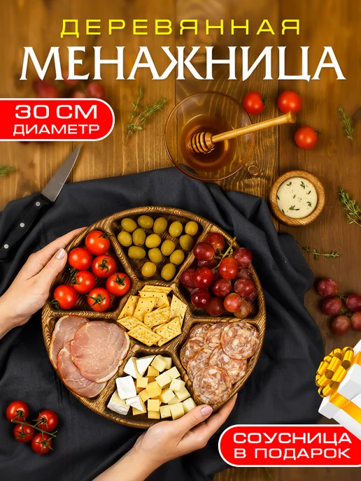 менажница