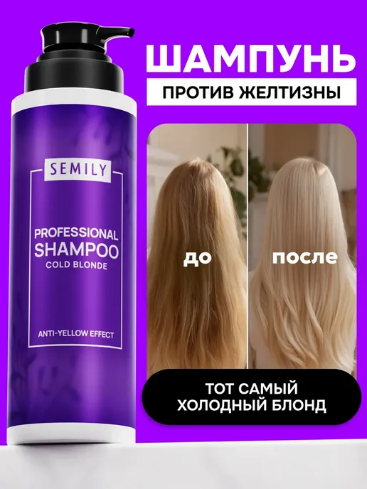 Шампунь для нейтрализации желтизны 400 мл Semily