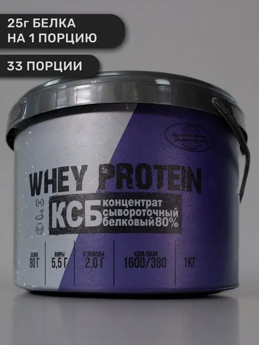 Протеин сывороточный 1 кг спортивное питание КСБ 80 Белорусские ...