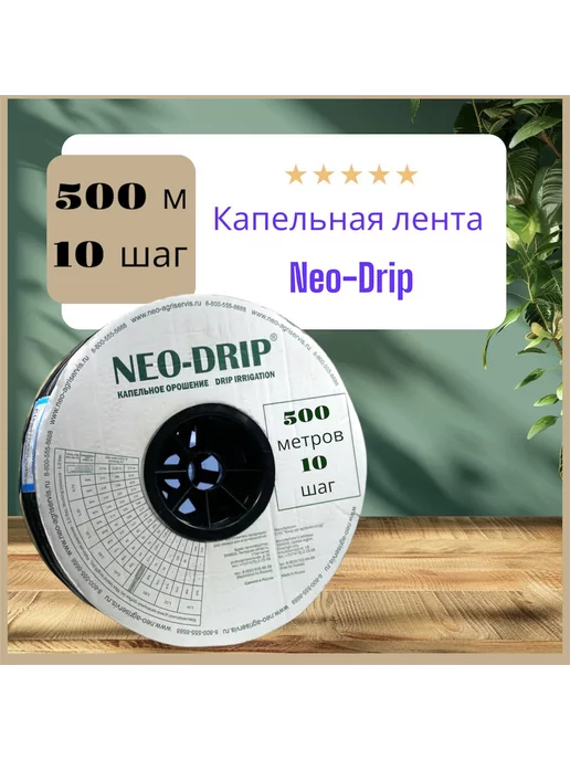 Капельная лента, Neo-Drip. шаг 10, 500 м Neo Drip