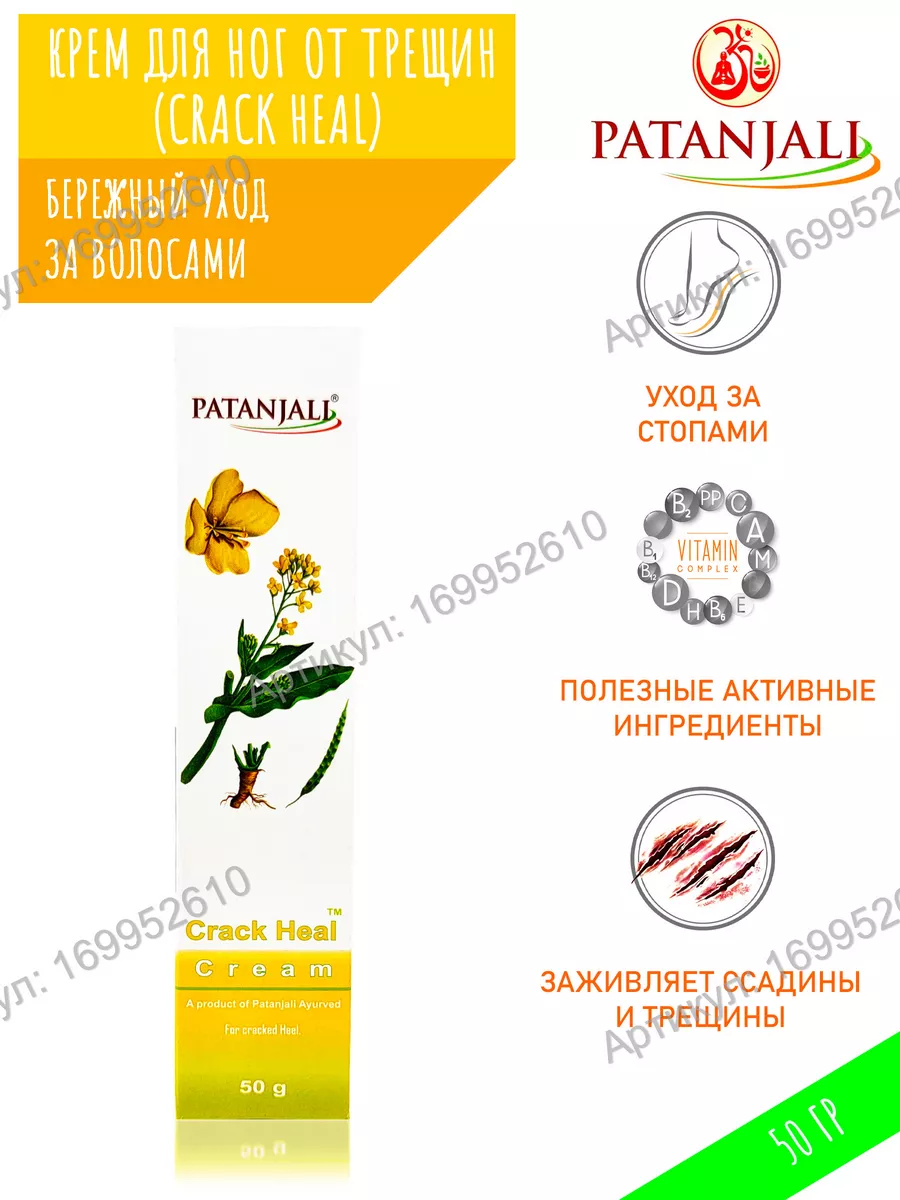 CRACK HEAL CREAM 50 Patanjali 169952610 Wildberries