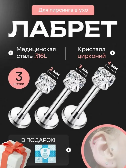 Пирсинг лабрет с цирконием в ухо губу нос козелок хеликс best pirss