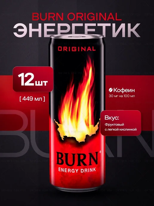 Энергетический напиток Original, 449 мл BURN