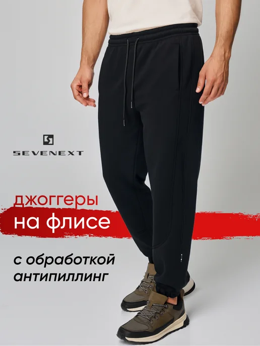 Брюки спортивные теплые джоггеры флисовые зимние с начесом Sevenext