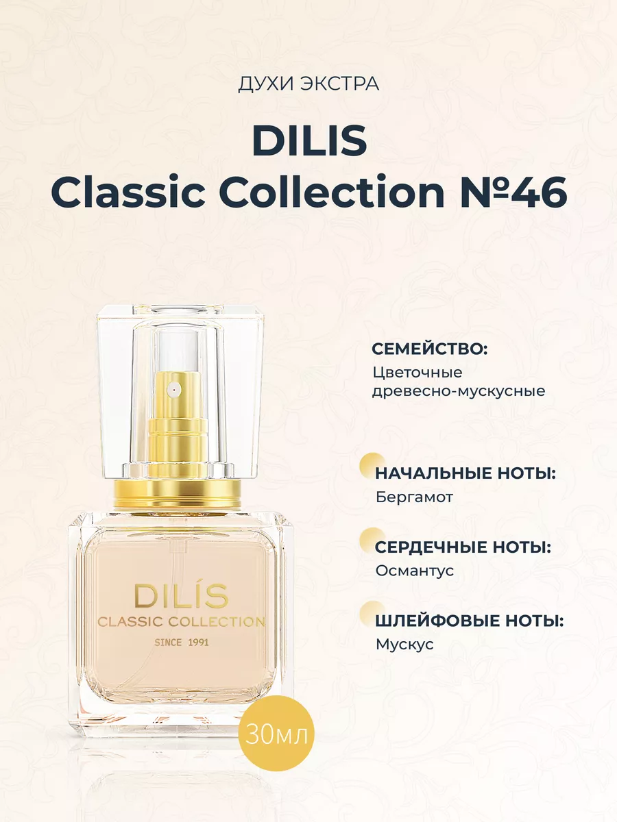 Духи "Classic Collection № 46" 30 мл DILIS купить по цене 1 334 ₽ в ...