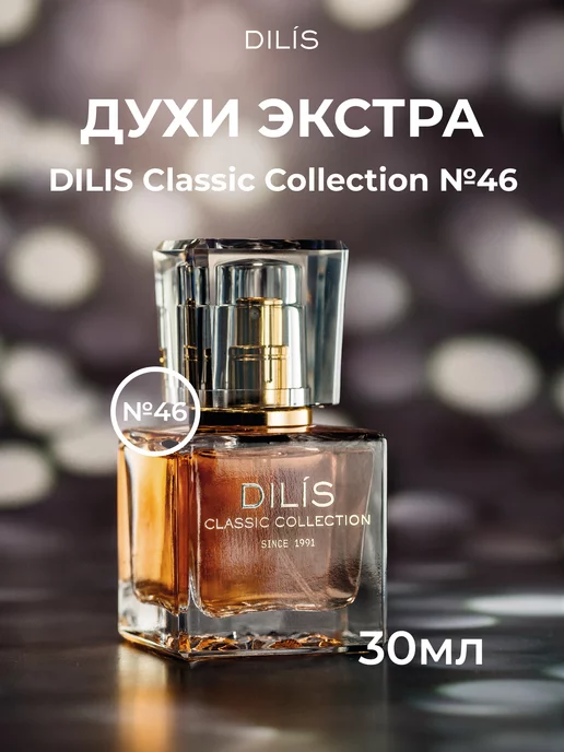 Духи "Classic Collection № 46" 30 мл DILIS купить по цене 1 334 ₽ в ...