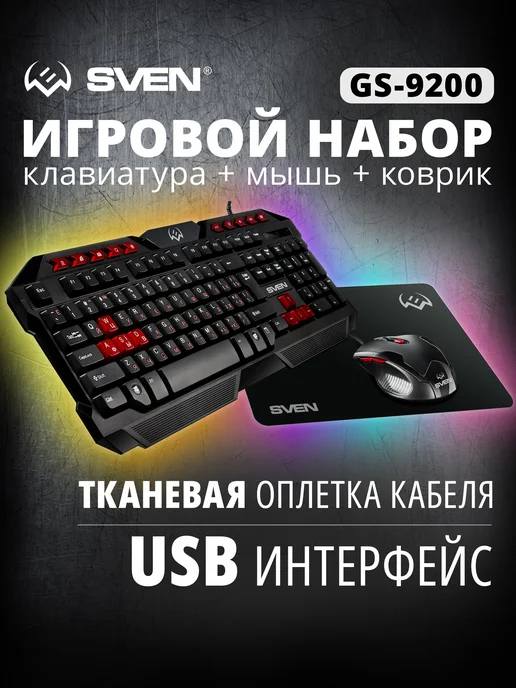 Игровой набор геймера GS-9200 клавиатура + мышка + коврик Sven