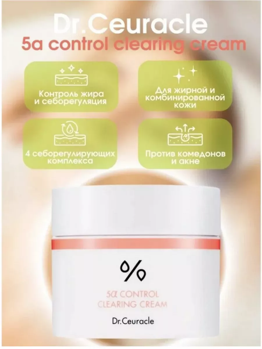 5a Control Clearing Cream 50 Dr. Ceuracle 173147907 2 098 Wildberries