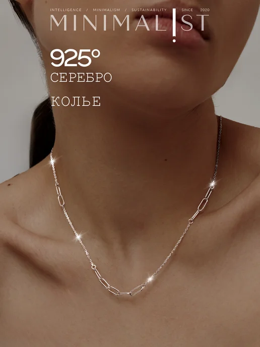 Серебряная цепочка 925 длинная Minimal!st