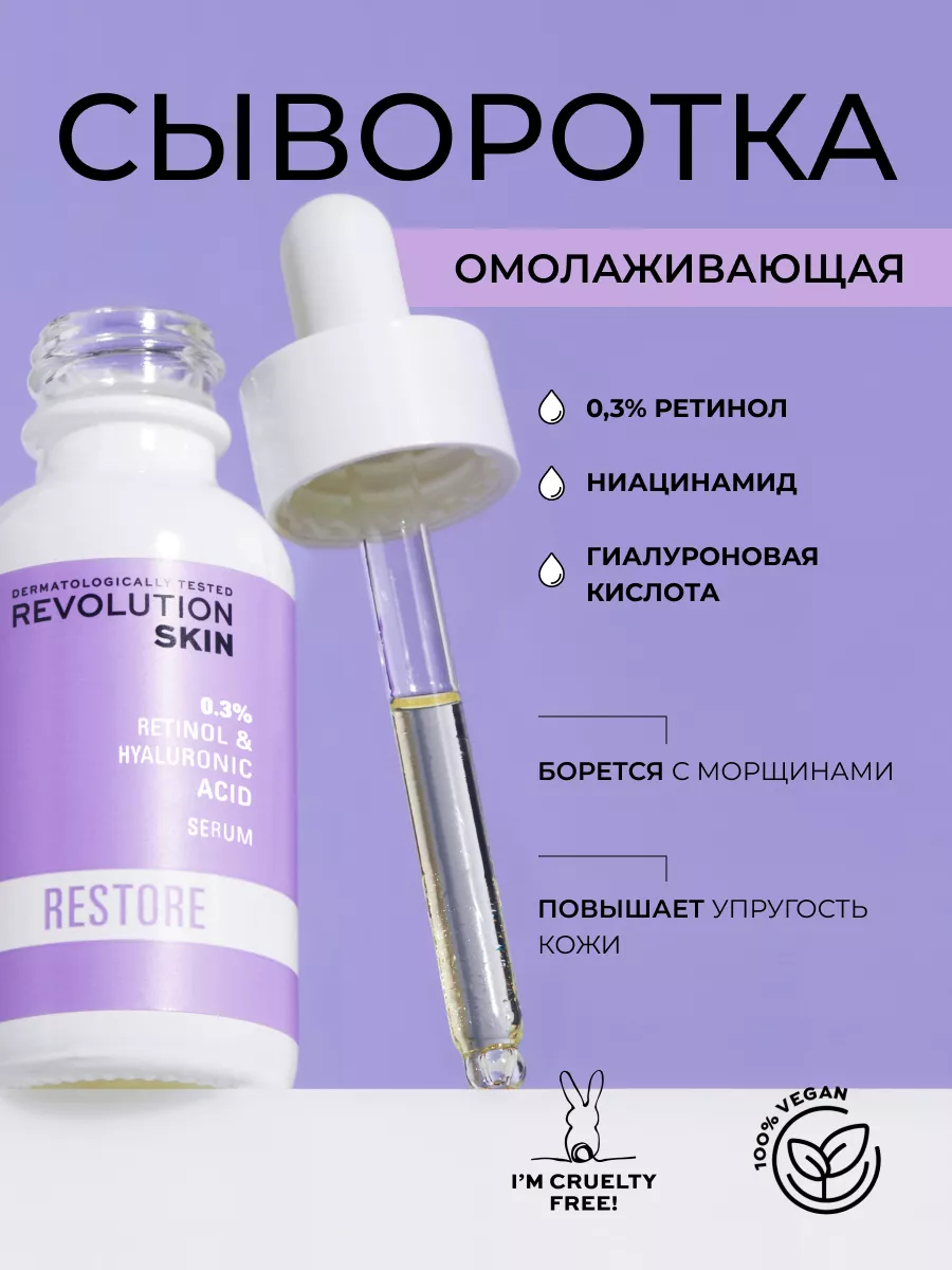 Retinol Vitamins Hyaluronic 0.3 REVOLUTION SKINCARE 173916418 Wildberries