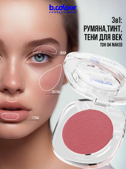 Румяна для лица и контуринга кремовые CAPSULE 04 Naked B.colour professional