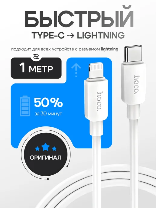 Кабель Lightning Type-C для быстрой зарядки iPhone hoco.