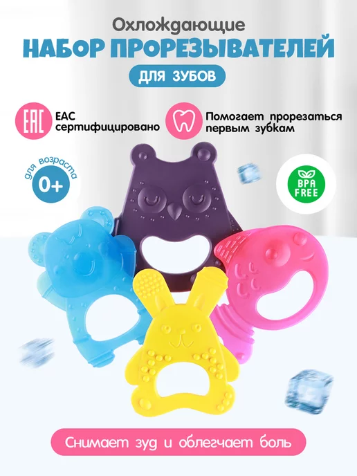Прорезыватели для зубов охлаждающие Набор 4 в 1 ATIKO Kids