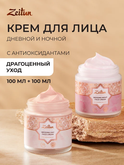 ZEITUN Набор Невесты дневной и ночной крем 2шт. по 100мл Зейтун