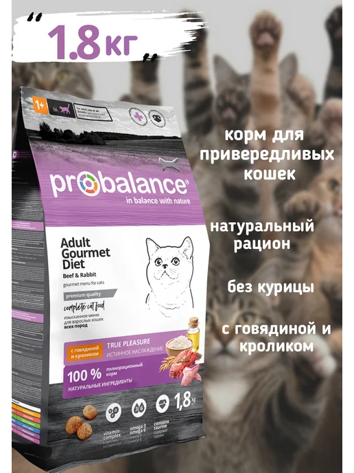 Корм сухой для кошек Gourmet Diet говядина-кролик 1.8 кг ProBalance