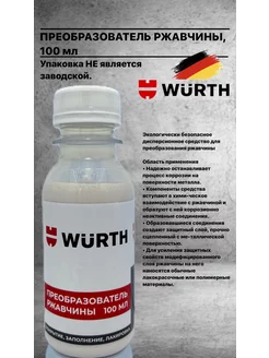 Преобразователь ржавчины вюрт 100мл Wurth купить в интернет-магазине ...