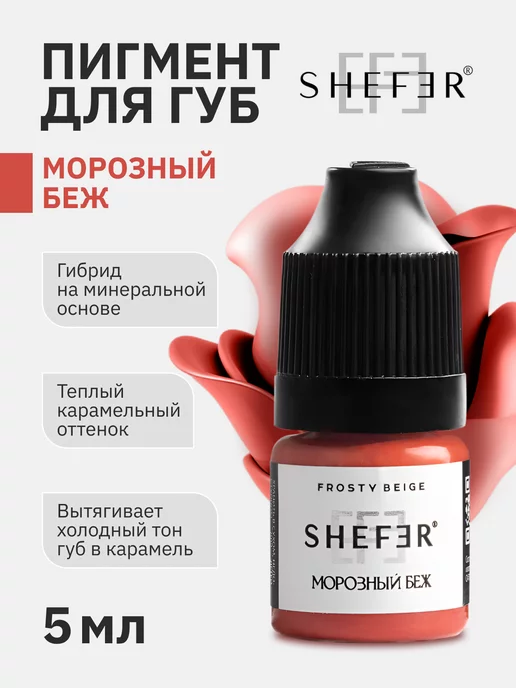 Пигмент Морозный беж от для перманента татуажа губ SHEFER