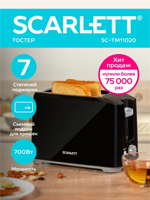 Тостер кухонный электрический для хлеба SC-TM11020 Scarlett
