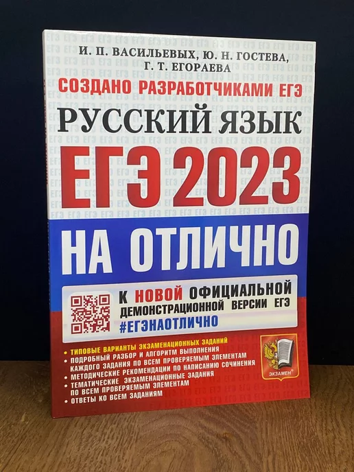 ЕГЭ 2023 на отлично. Русский язык. Типовые варианты Экзамен