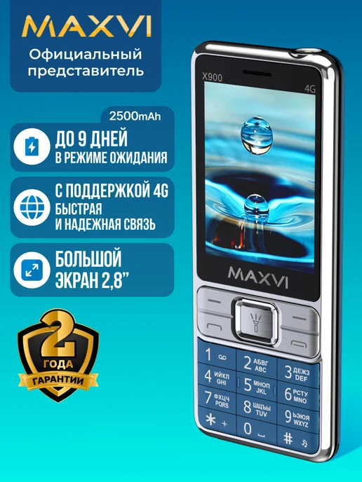 Мобильный телефон кнопочный для пожилых и детей X900 4G LTE Maxvi
