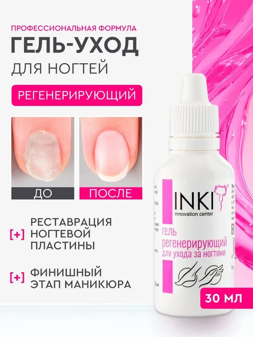 Гель для укрепления тонких ногтей после наращивания INKI