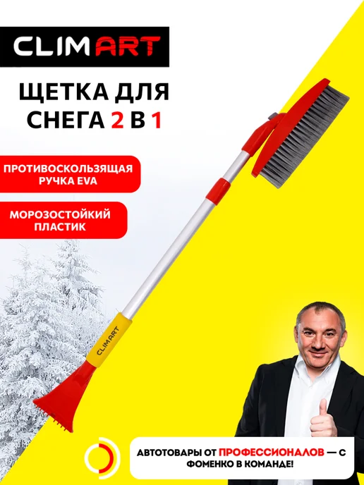Щетка для снега телескопическая ClimArt