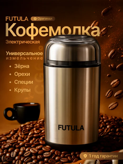 Кофемолка электрическая мощная CG6 Futula