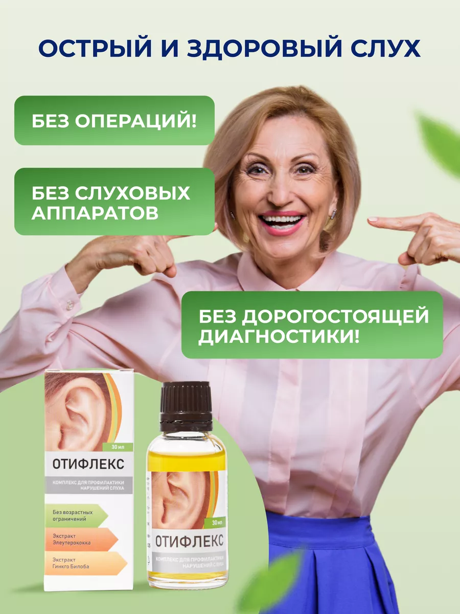 Гинко билоба для улучшения слуха ОТИФЛЕКС купить по цене 439 ₽ в ...