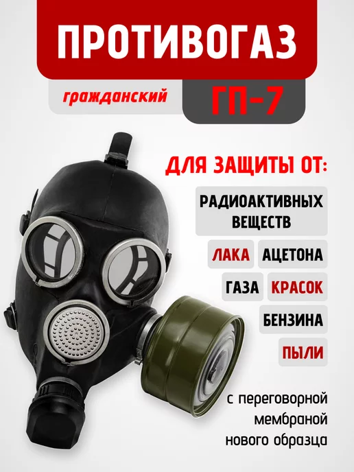 противогаз: купить товары бренда в интернет-магазине Wildberries