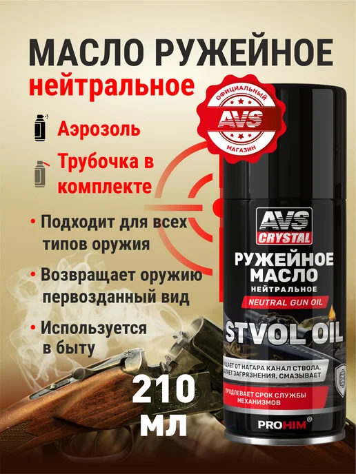 Масло ружейное нейтральное 210 мл AVS