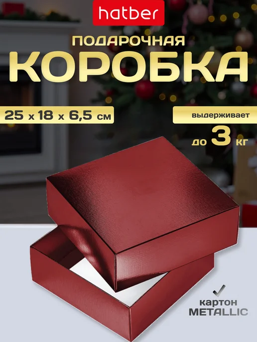 Коробка подарочная с крышкой сборная Hatber