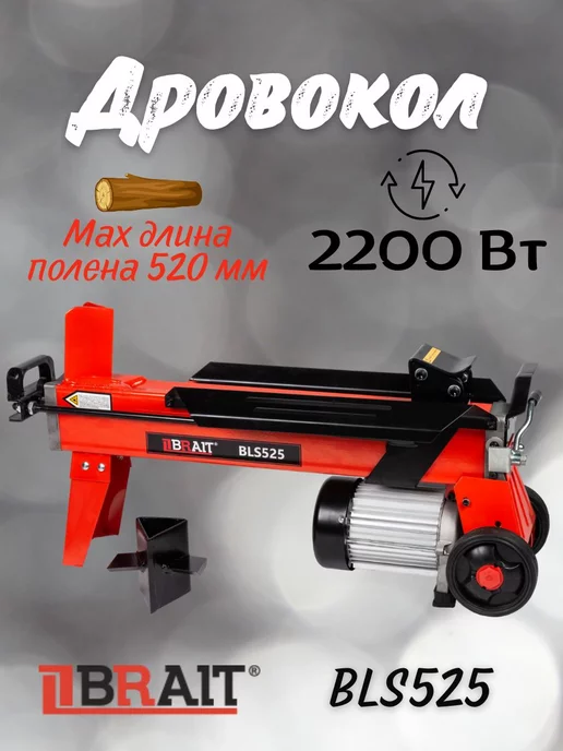 Гидравлический дровокол электрический BLS525 BRAIT
