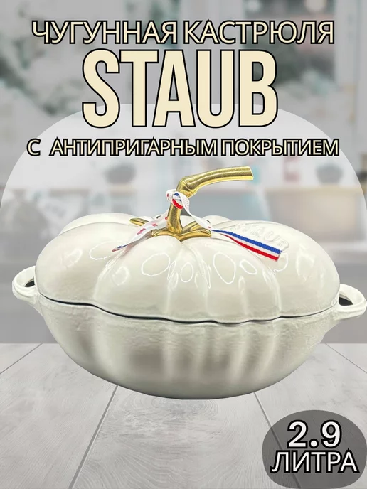 staub: купить товары бренда в интернет-магазине Wildberries
