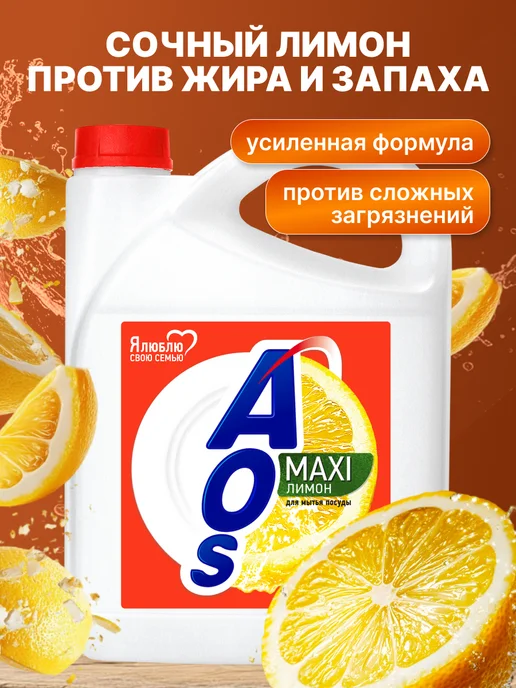 Средство для мытья посуды АОС лимон AOS