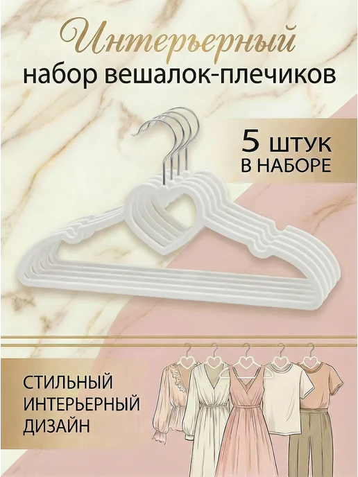 Вешалки-плечики для одежды LiQueen