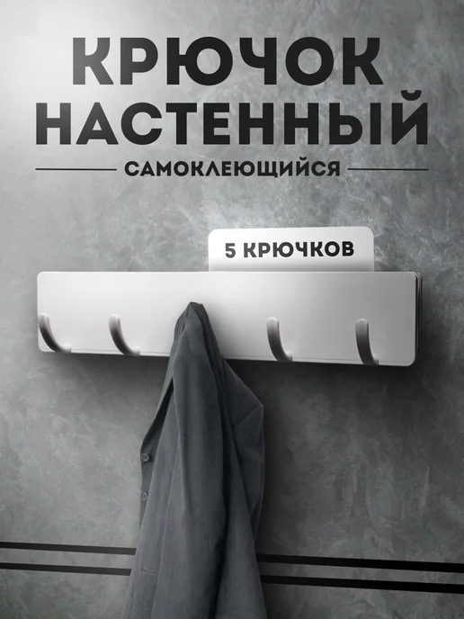 Настенный крючок самоклеящийся для полотенец LiQueen