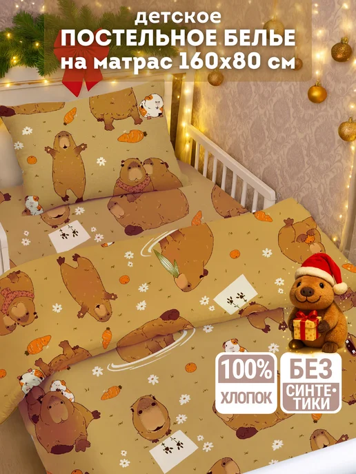 Постельное белье детское Юниор 160х80, Капибара Eppel Store