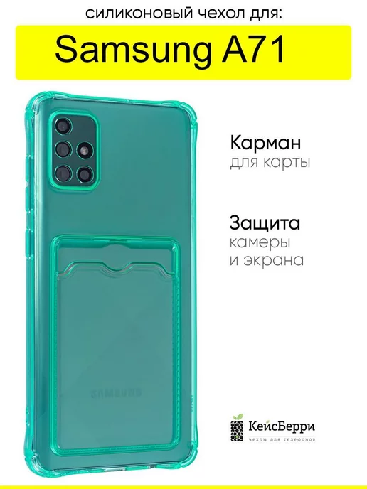 Чехол для Samsung Galaxy A71, серия Card Case КейсБерри