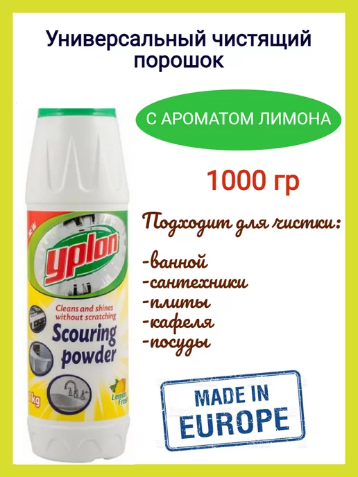 Универсальный чистящий порошок для уборки 1000 гр Yplon