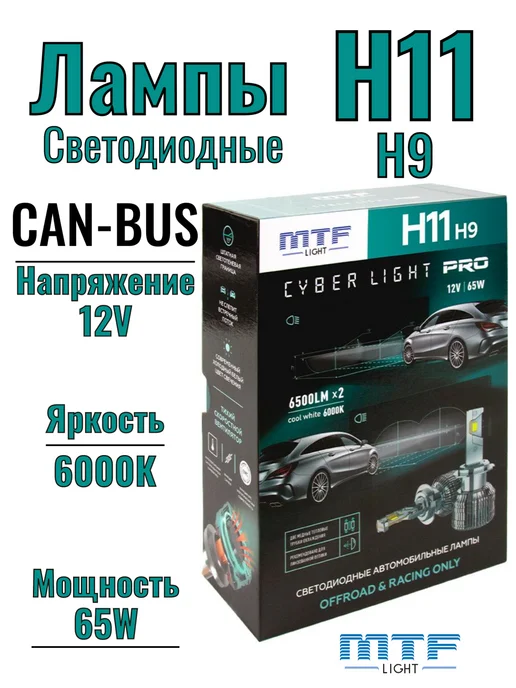 Светодиодные лампы CAN-BUS MTF H11 H9 Cyber Light PRO MTF Light