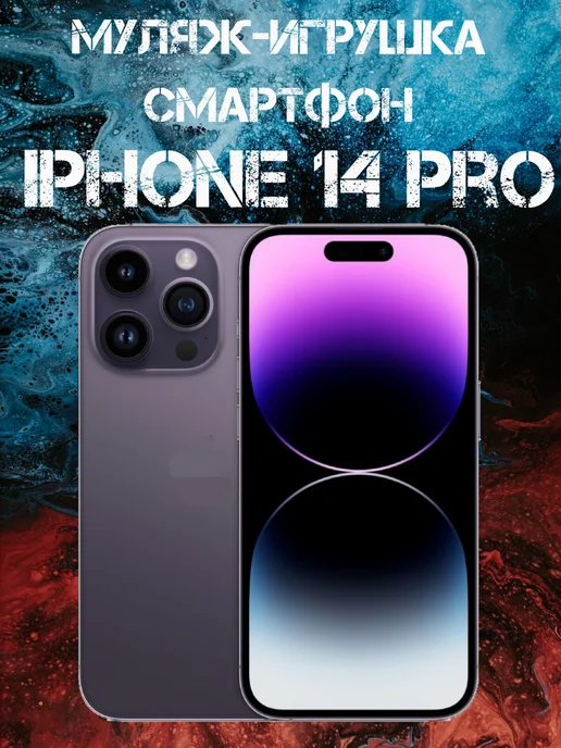 Муляж Apple iPhone 14 Pro телефон для детей Покупилла купить по цене ...